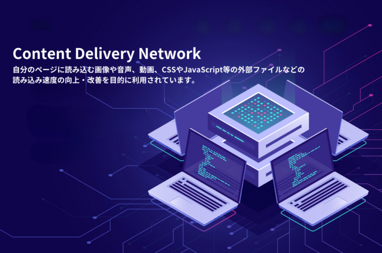 CDNとは？基礎知識や仕組みからメリットまで徹底解説 - 高品質なCDNサービスCloudPlex Delivery