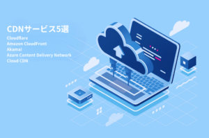 CDNサービスをシェア順で比較！市場や料金についても徹底解説 - 高品質なCDNサービスCloudPlex Delivery