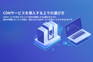 CDNサービスをシェア順で比較！市場や料金についても徹底解説 - 高品質なCDNサービスCloud Prex