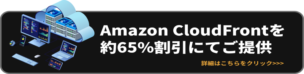 Amazon CloudFrontとは？機能や連携ができるAWSサービスをご紹介 - 高品質なCDNサービスCloud Prex