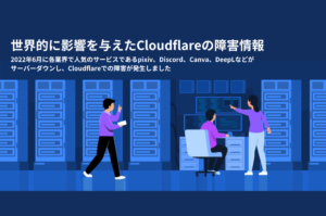 Cloudflareの障害で見えてきたCDNの問題とは - 高品質なCDNサービスCloud Prex