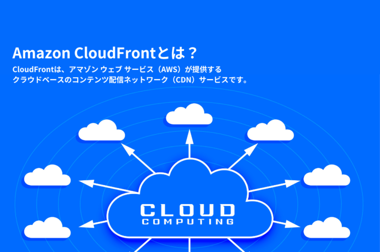 Amazon CloudFrontとは？機能や連携ができるAWSサービスをご紹介 - 高品質なCDNサービスCloudPlex Delivery