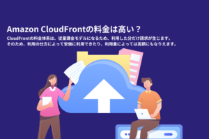 Amazon CloudFrontの料金は高い？料金目安や計算ツールをご紹介 - 高品質なCDNサービスCloud Prex