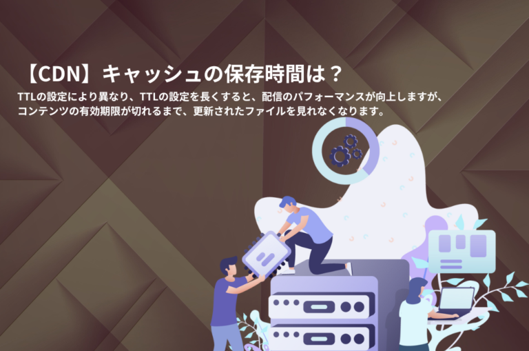 CDNのキャッシュとは？保存時間や確認方法について解説 - 高品質なCDNサービスCloudPlex Delivery