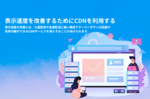 Webサイトの表示速度を改善するCDN・キャッシュとは？ - 高品質なCDNサービスCloud Prex