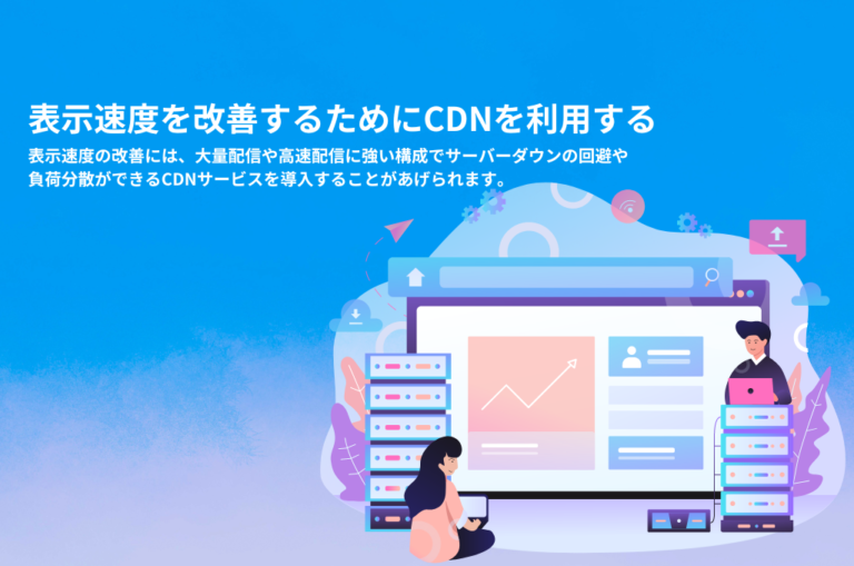 Webサイトの表示速度を改善するCDN・キャッシュとは？ - 高品質なCDNサービスCloudPlex Delivery
