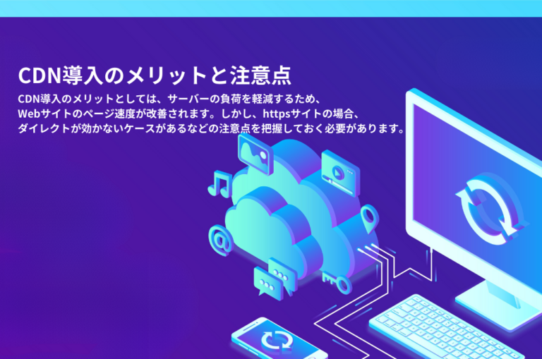 CDNの導入方法を徹底解説！設定から配信までのステップとメリット、事例紹介 - 高品質なCDNサービスCloudPlex Delivery