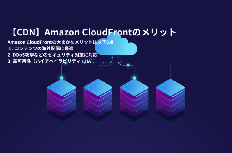 【AWSのCDNサービス】Amazon CloudFrontの料金からメリットまで徹底解説！ - 高品質なCDNサービスCloudPlex Delivery