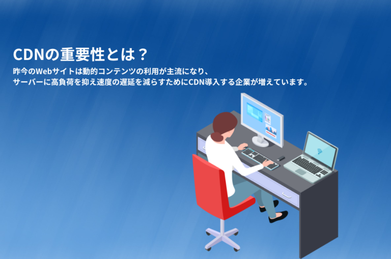 CDNの仕組みからコンテンツ配信の3つの方法を解説 - 高品質なCDNサービスCloud Prex