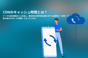 CDNにおいての「キャッシュ」とは？時間や確認方法も解説 - 高品質なCDNサービスCloudPlex Delivery