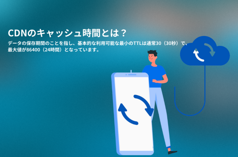 CDNにおいての「キャッシュ」とは？時間や確認方法も解説 - 高品質なCDNサービスCloudPlex Delivery