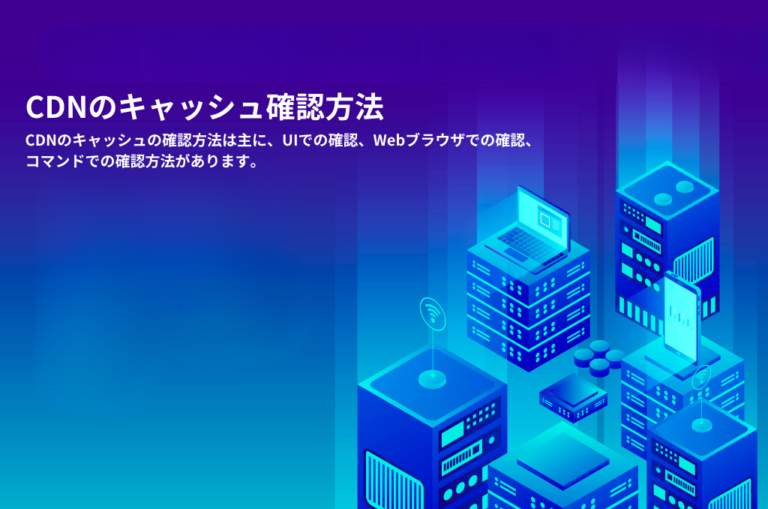 CDNにおいての「キャッシュ」とは？時間や確認方法も解説 - 高品質なCDNサービスCloudPlex Delivery