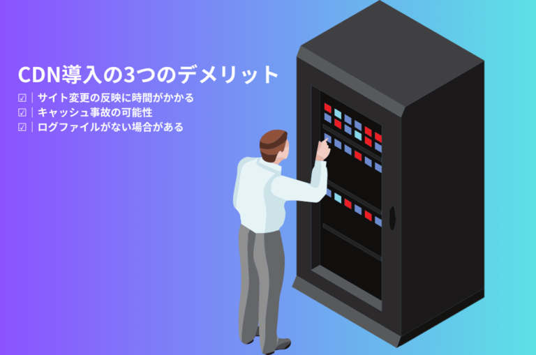 CDN導入のメリット・デメリットをわかりやすく解説！ - 高品質なCDNサービスCloud Prex