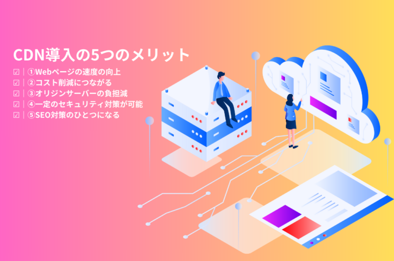 CDN導入のメリット・デメリットをわかりやすく解説！ - 高品質なCDNサービスCloudPlex Delivery